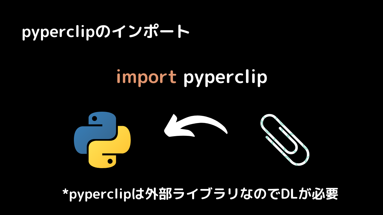 Pythonでpyperclipを使ってクリップボードにコピーをしよう！ | びんせんメディア
